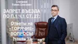 ЗАПРЕТ ВЪЕЗДА – ПО П. 1 Ч. 1 СТ. 27: ОТВЕТЫ НА «ГОРЯЧИЕ» ВОПРОСЫ (Часть 1)