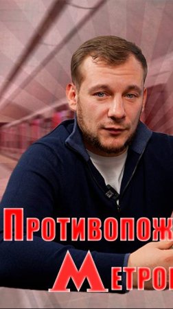 Противопожарная защита — очень важная система безопасности пользователей метрополитена‼️