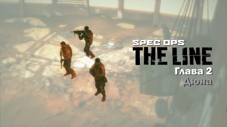 Прохождение Spec Ops The Line   ► Часть 2: Дюна [ Без Комментариев ]