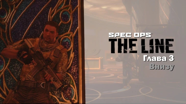 Прохождение Spec Ops The Line   ► Часть 3: Внизу [ Без Комментариев ]