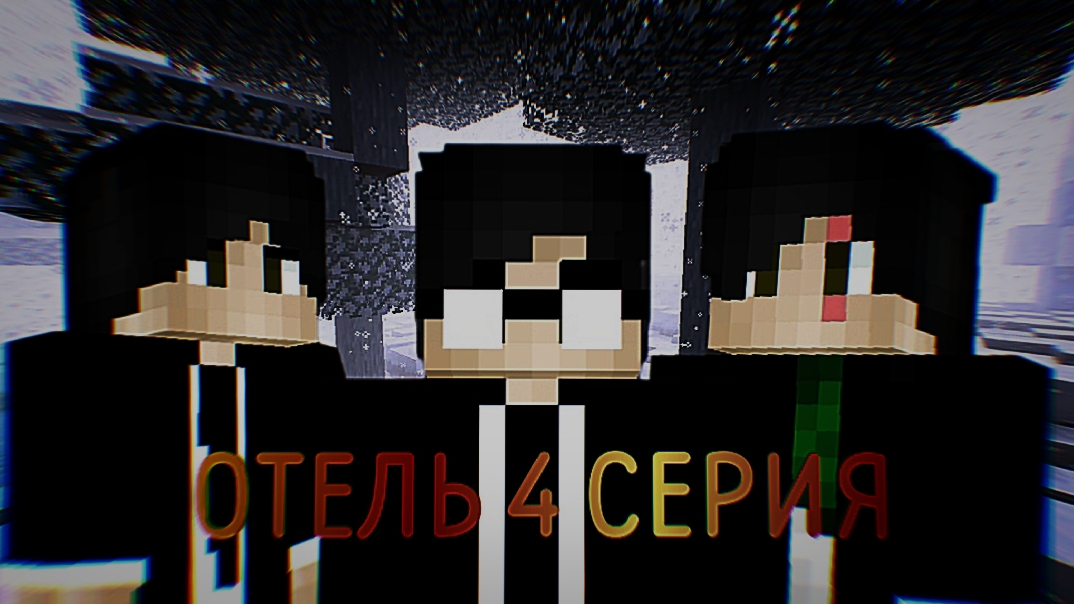 ФИНАЛ ИСТОРИИ - Отель №4. Сериал Minecraft