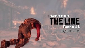 Прохождение Spec Ops The Line  ► Часть 11: Одиночка [ Без Комментариев ]