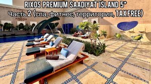 Rixos Premium Saadiyat Island 5* | Часть 2 | Абу-Даби | Rixy Club | Anjana Spa | Аквапарк | Фитнес