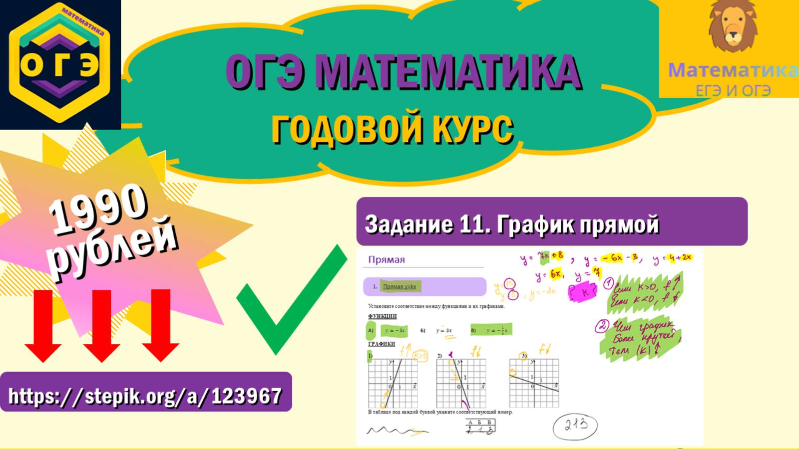 ОГЭ по математике. Задание 11. График прямой. Ссылка на курс: https://stepik.org/a/123967.