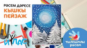 Тылсымлы рәсем: Кышкы пейзаж / Зимний пейзаж