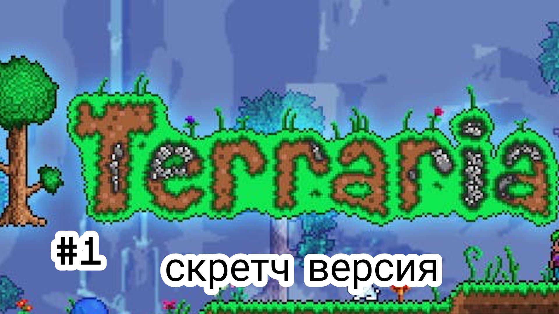 Террария скретч версия! Terreria scratch. Террария бесплатно. Террария в браузере ☺☺☺