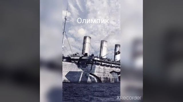 Титаник Британик Олимпик Коста конкордия