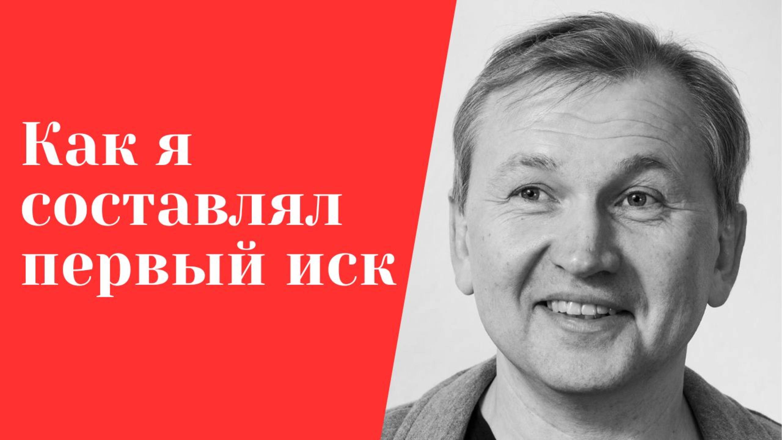 Как я составлял первый иск.