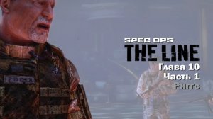Прохождение Spec Ops The Line  ► Часть 10.1: Риггс [ Без Комментариев ]