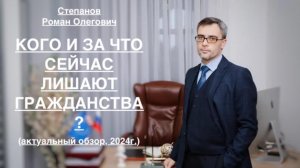 КОГО И ЗА ЧТО СЕЙЧАС ЛИШАЮТ ГРАЖДАНСТВА?