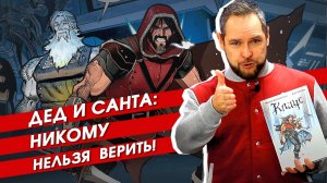 Дед Мороз и Санта: никому нельзя верить? Все комиксы про Новый год