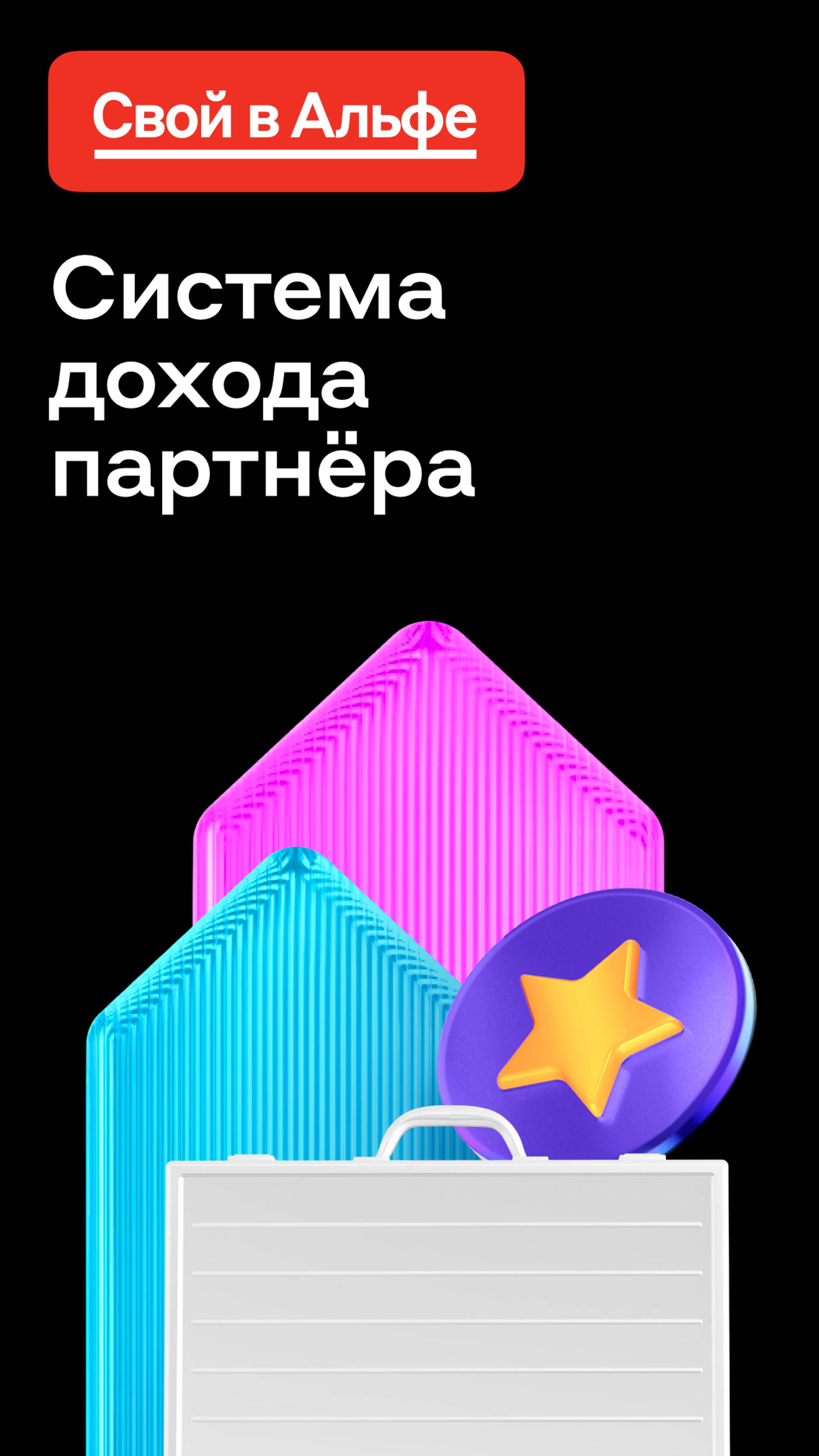 Система дохода и премий партнера в проекте ,,Свой в Альфе,,.