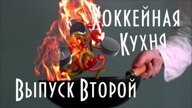 Хоккейная кухня. Выпуск второй