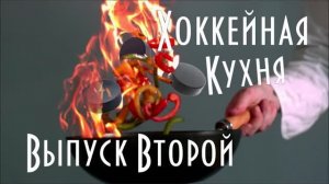 Хоккейная кухня. Выпуск второй