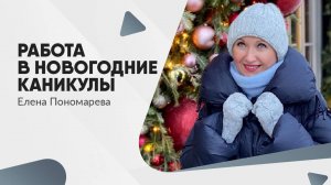 Как оформить работу в новогодние каникулы работникам с разными режимами работы - Елена Пономарева