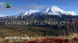 Тур "Камчатка с Севера на Юг" 2023 год, часть 1