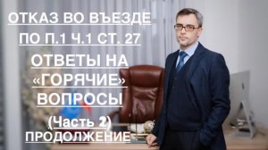 ОТКАЗ ВО ВЪЕЗДЕ – ПО П. 1 Ч. 1 СТ. 27: ОТВЕТЫ НА «ГОРЯЧИЕ» ВОПРОСЫ (Часть 2, продолжение)
