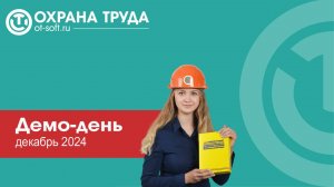 Демонстрационный день  «Охрана труда», декабрь 2024
