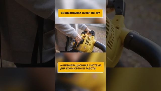Воздуходувка бензиновая HUTER GB 26V