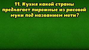 Тест на проверку знаний #5. Вы эрудированный человек?