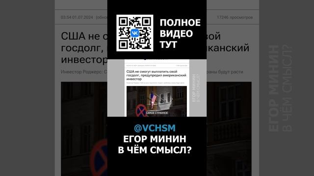 #ЦентрБанк #НАТО #Манипуляция #Запугивание #ЕгорМинин #ВЧемСмысл #ВЧСМ