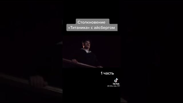 Столкновение ,Титаника' с айсбергом 1 часть#shorts