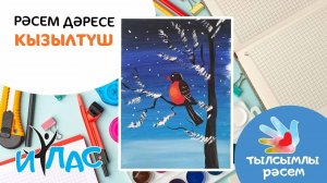 Тылсымлы рәсем: Кызыл түш / Снегирь