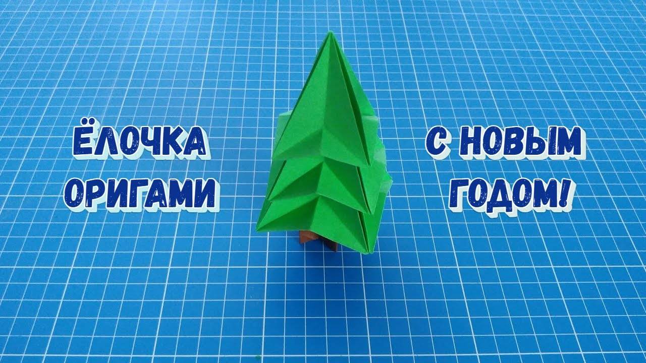 Ёлочка, новогодняя оригами красотка из бумаги