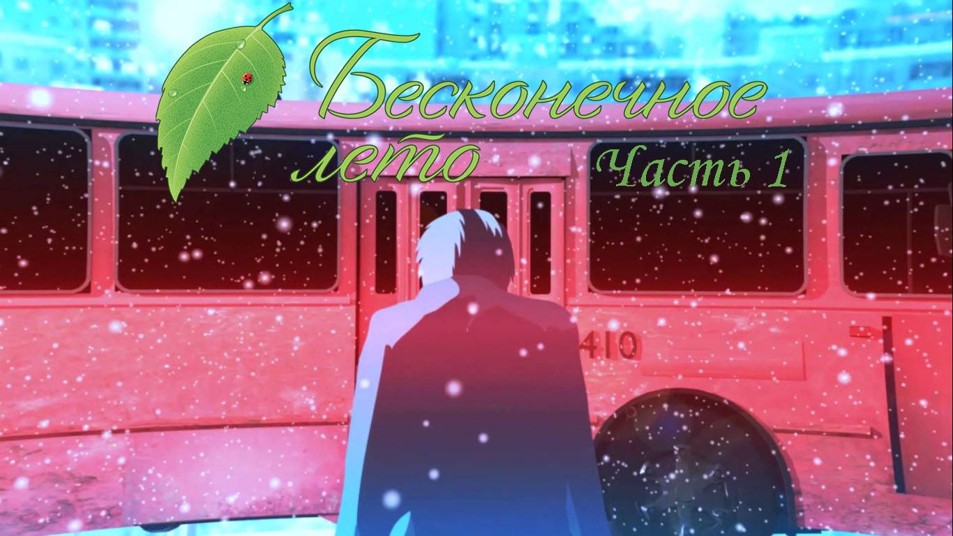 Это вам не аниме гаремник. Или же в кратце о Бесконечном Лете (часть 1)