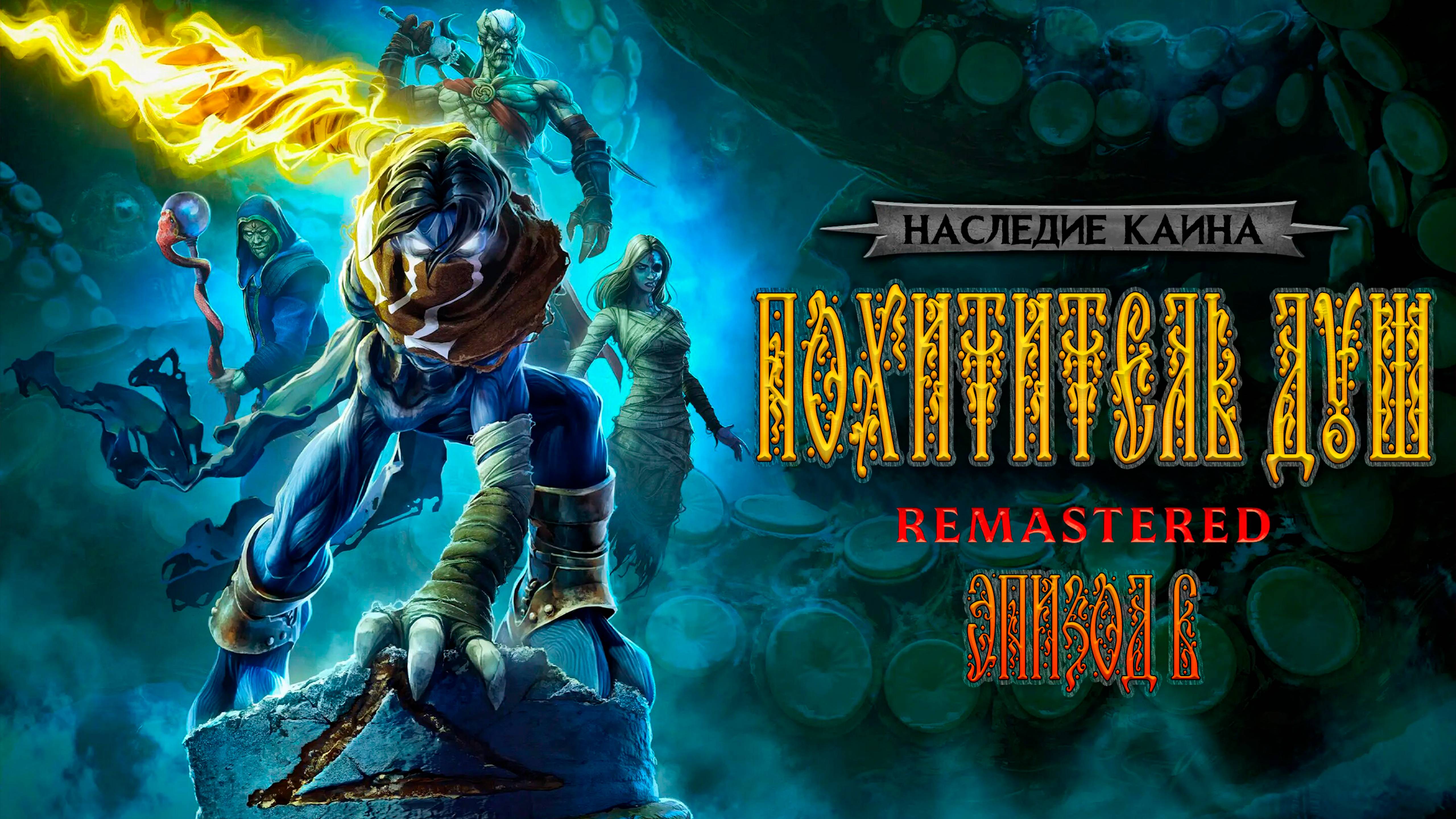 Legacy of Kain: Soul Reaver Remastered - Эпизод 6 (Загадки старого механизма)