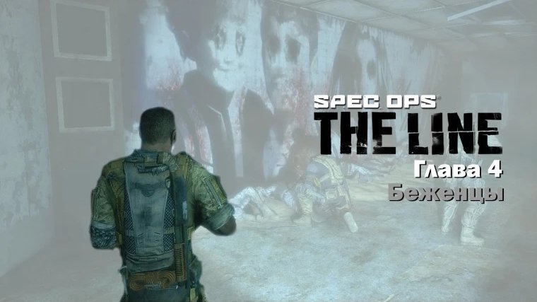 Прохождение Spec Ops The Line   ► Часть 4: Беженцы [ Без Комментариев ]