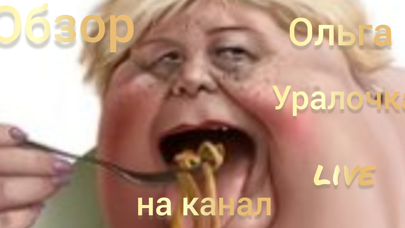 Обзор на культовый сериал "ОУ live или жизнь  Обломовых". "Готовим на завтрак блинчики"