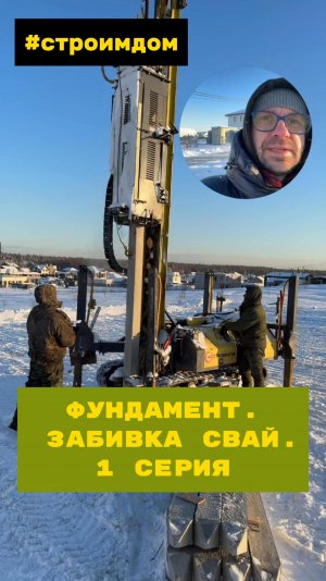 Строим дом в режиме онлайн!