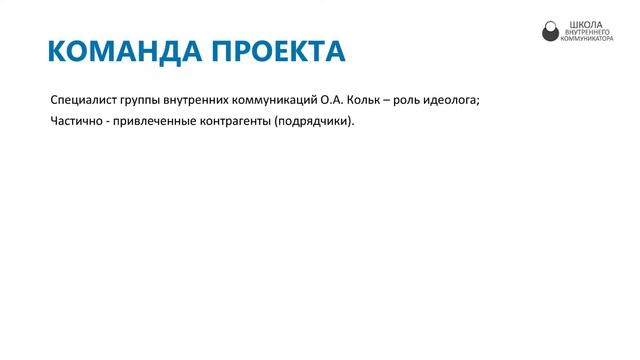 Защита проекта. О.Кольк. Корпоративная культура и Бренд работодателя