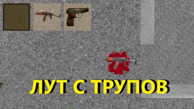 Лут с трупов