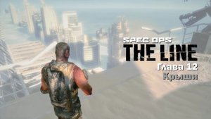 Прохождение Spec Ops The Line  ► Часть 12: Крыши [ Без Комментариев ]