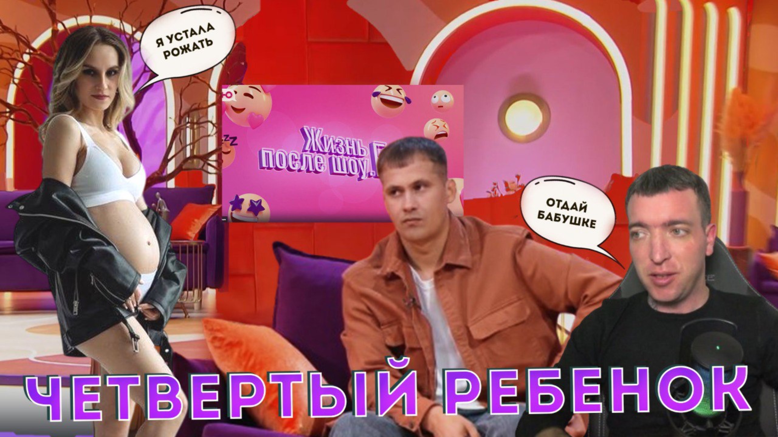 БЕРЕМЕННА ШЕСТЬ ЛЕТ ЖИЗНЬ ПОСЛЕ ШОУ