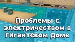 Проблемы с электричеством в гигантском доме
