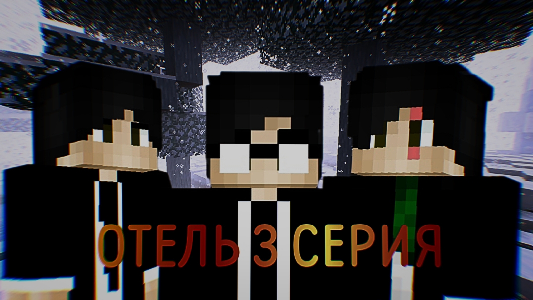 НЕОЖИДАННЫЙ ПОВОРОТ в отеле - ОТЕЛЬ [3 серия]. Minecraft serial