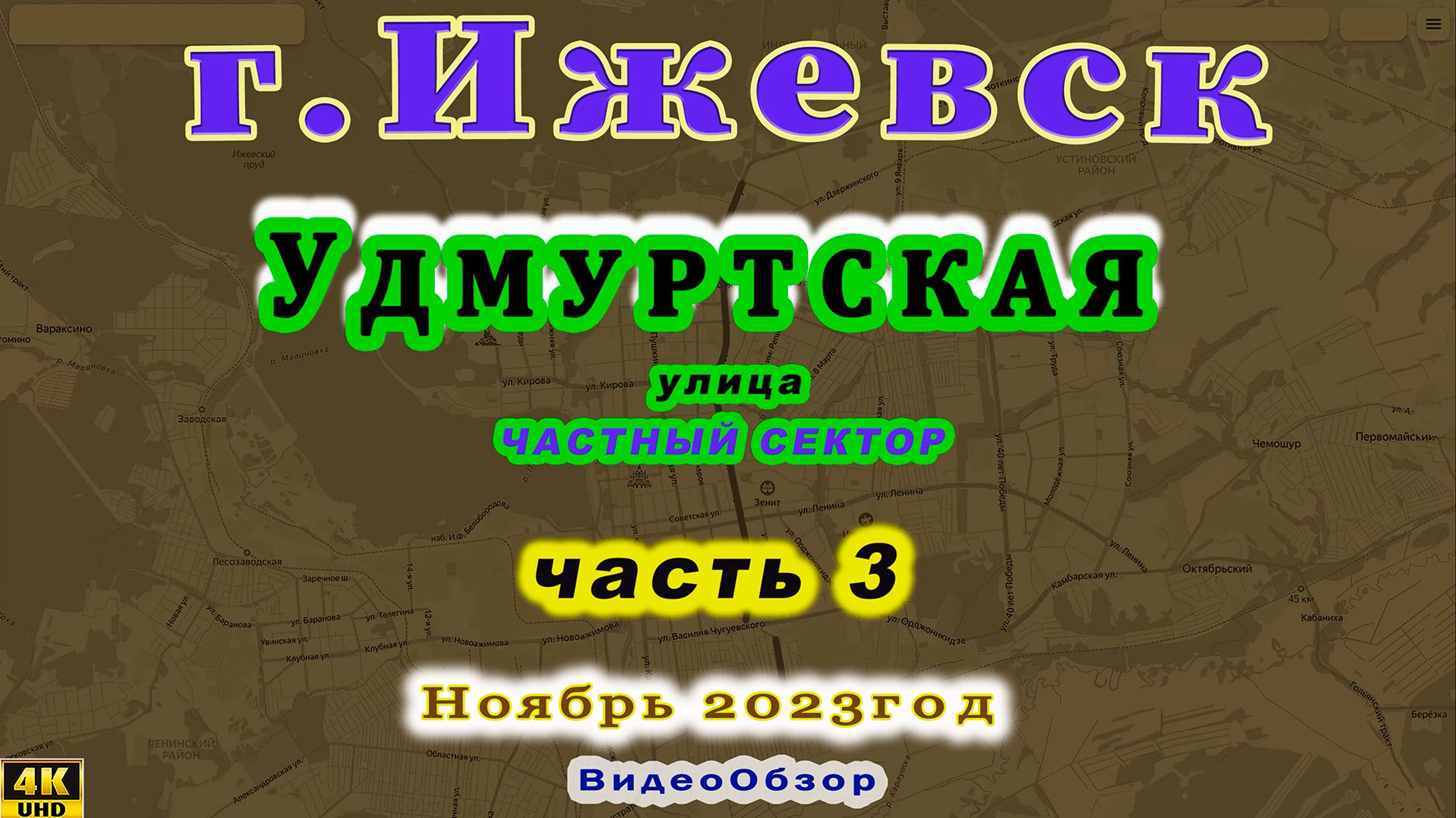 улица Удмуртская Ижевск (частный сектор) 6 11 2023 г.