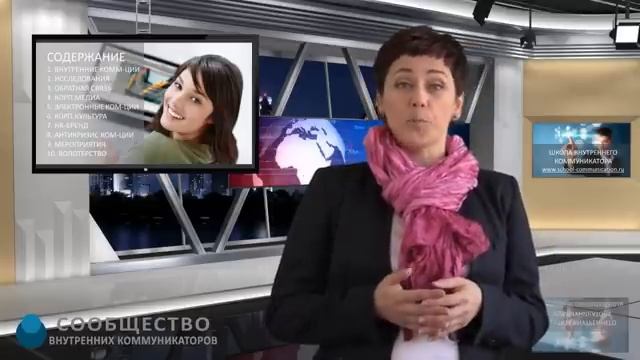 Курс "Менеджер по внутренним коммуникациям"