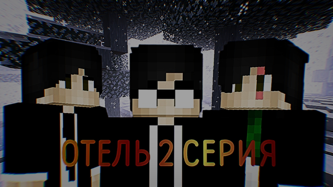 ПРОИШЕСТВИЕ В ОТЕЛЕ - Отель №2