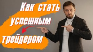 Соблюдай эти правила чтобы стать хорошим трейдером #трейдинг #бинарныеопционы #pocketoption