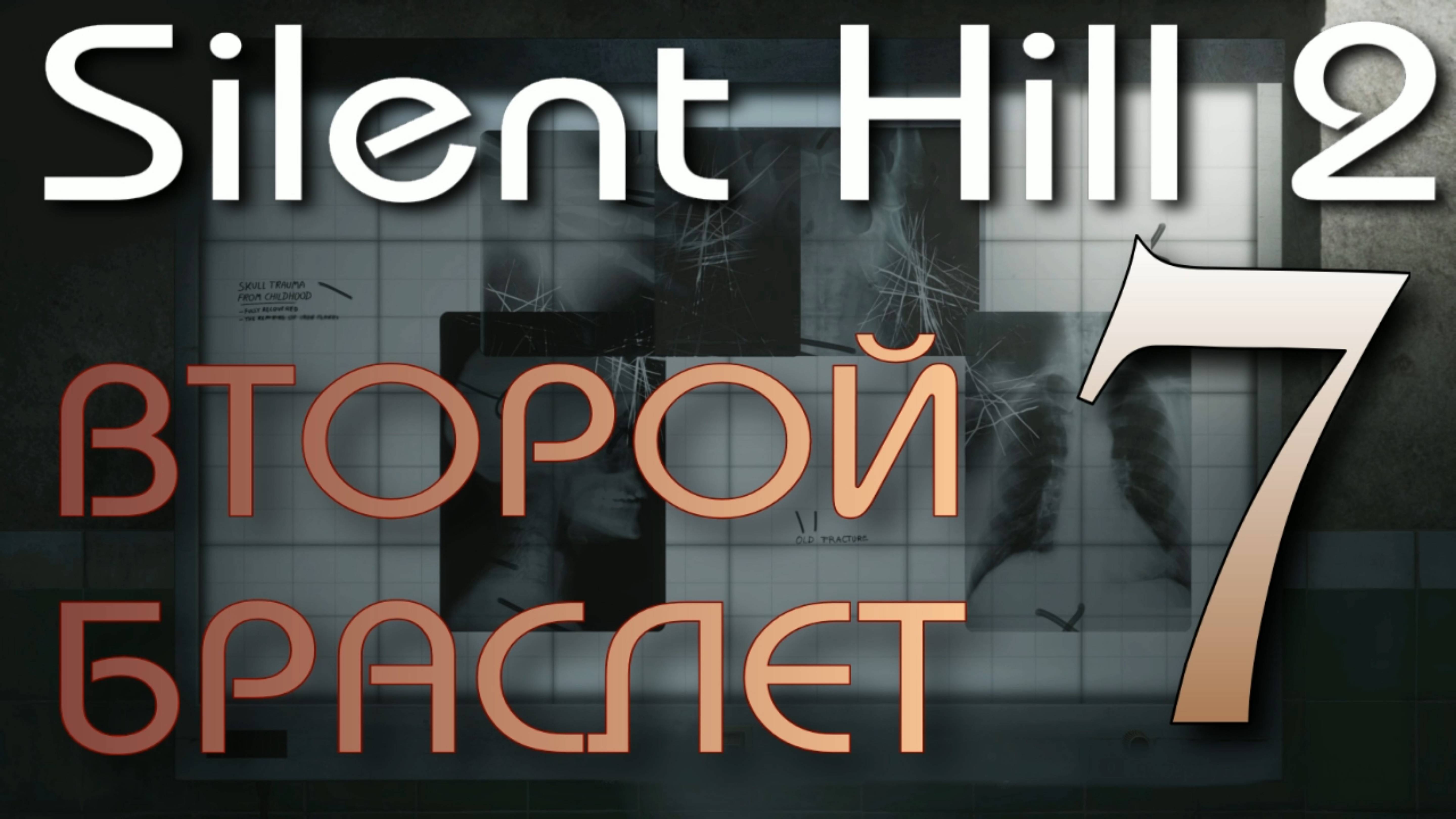 Silent Hill 2 Remake прохождение ►ВТОРОЙ БРАСЛЕТ  ►7