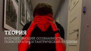 Будущее эмоций: осознанность, психотерапия и тантрический буддизм