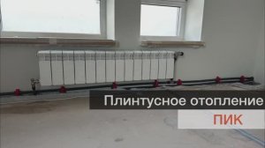 Монтаж отопления по плинтусу | ПИК
