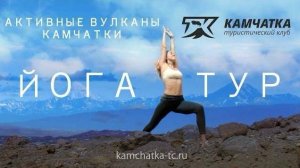 Йога-тур на Камчатке