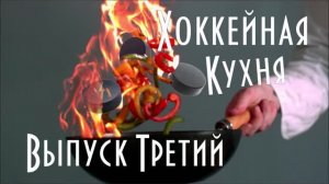 Хоккейная кухня. Выпуск третий