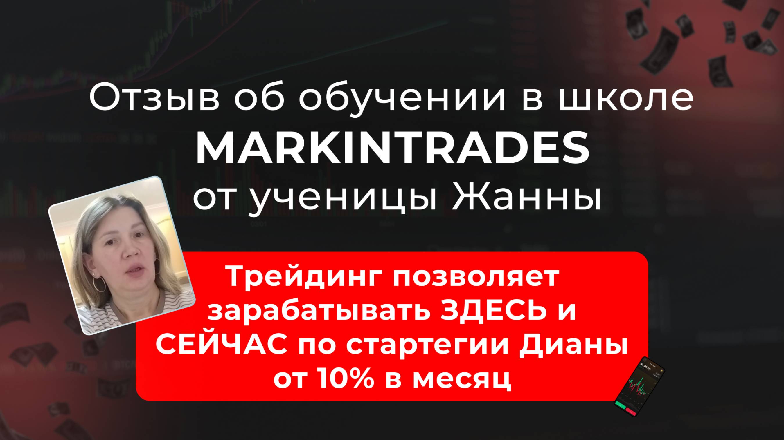 Отзыв Жанны об обучении в школе Markintrades Дианы Маркиной.