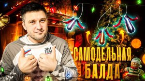 Самодельная балда на окуня!